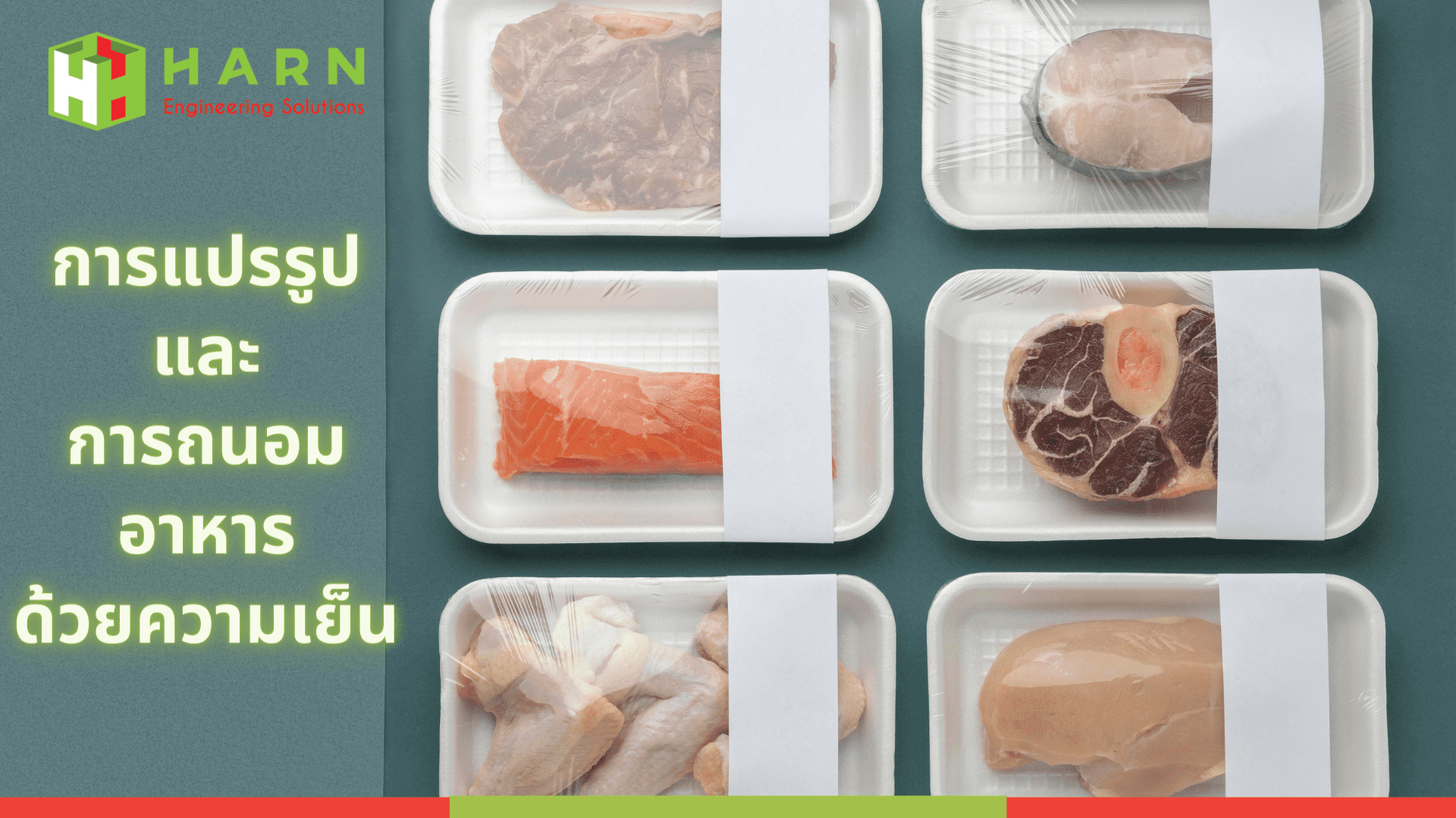 การแปรรูปและการถนอมอาหารด้วยความเย็น