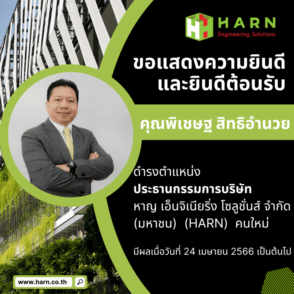 ขอแสดงความยินดีกับ คุณพิเชษฐ สิทธิอำนวย ประธานกรรมการบริษัท Harn คนใหม่ ...