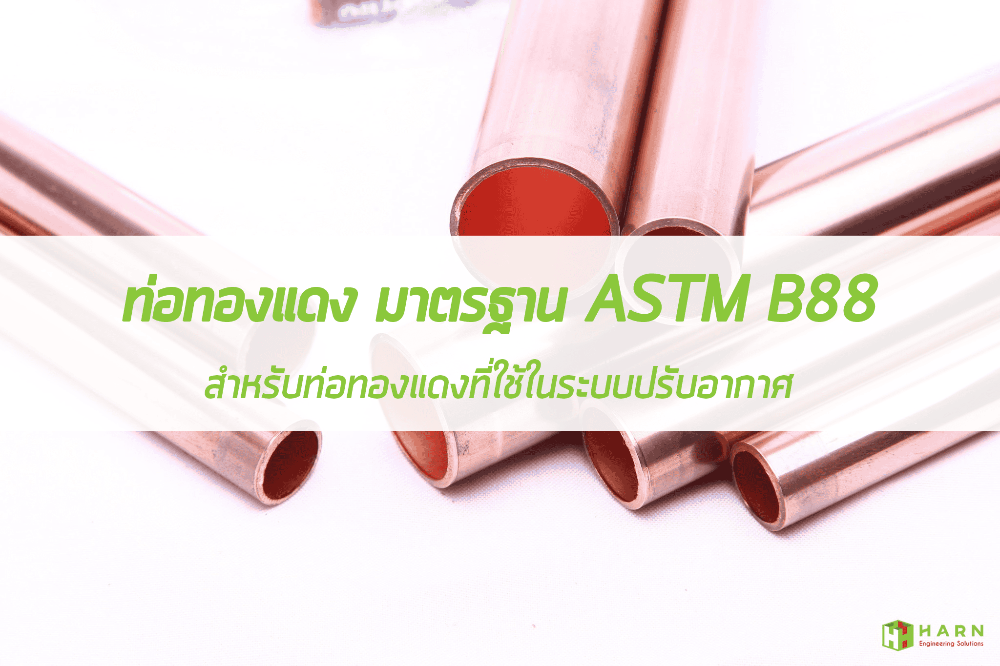 บทที่ 2 ท่อทองแดง มาตรฐาน ASTM B88 - บริษัท หาญ เอ็นจิเนียริ่ง โซลูชั่น ...